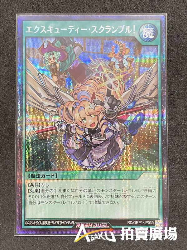 [ Asaku ] 遊戲王 加速決鬥 RD/ORP1-JP039 エクスキューティー・スクランブル! 半鑽 | 露天市集 | 全台最大的網路購物市集
