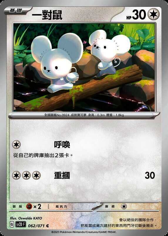 雄熊卡鋪 寶可夢 PTCG 碟旋暴擊 sv2D 062/071 C 一對鼠 | 露天市集 | 全台最大的網路購物市集