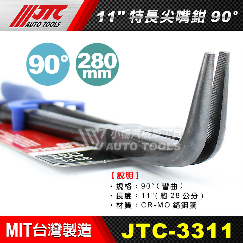 【小楊汽車工具】(現貨) JTC 3311 特長尖嘴鉗 90° 90度 有角度 超長 尖嘴鉗 | 露天市集 | 全台最大的網路購物市集
