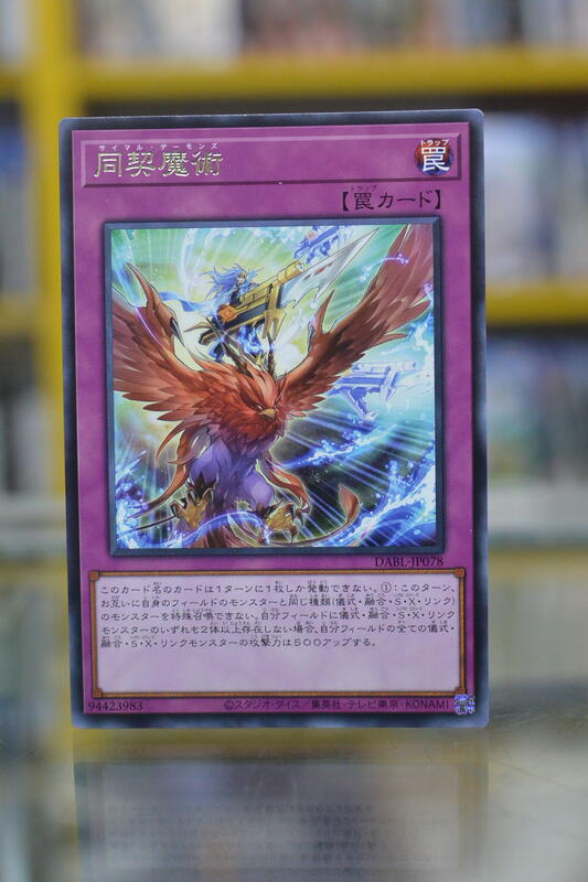 ★^^★ 遊戲王 DABL-JP078 同契魔術 銀字 --台南現貨 | 露天市集 | 全台最大的網路購物市集