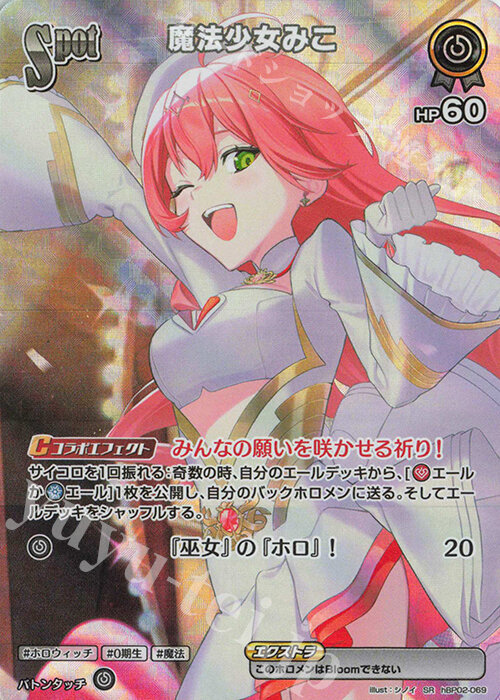 『魔窟』全圖閃卡hBP02-069 SR 魔法少女みこ hOCG hololive TCG | 露天市集 | 全台最大的網路購物市集