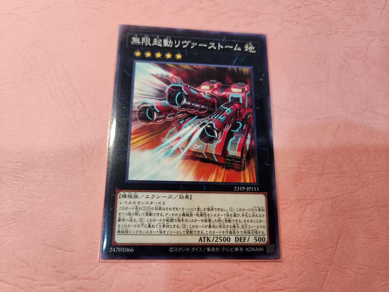 遊戲王 日紙 代賣 23TP-JP111 無限起動風暴巨怪 (普卡) (95分)搜:DBIC-JP007 | 露天市集 | 全台最大的網路購物市集