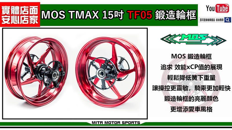 ☆麥可倉庫機車精品☆【MOS TMAX TF05 15吋 鍛造框】TMAX 530 / 560 皆可使用 | 露天市集 | 全台最大的網路購物市集