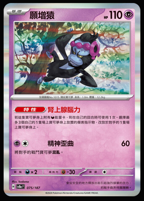 包子 寶可夢 PTCG 中文版 sv8a 075 願增猿 R | 露天市集 | 全台最大的網路購物市集