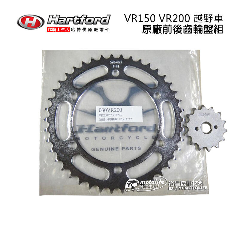 YC騎士生活_哈特佛原廠 前後齒輪盤 VR150 VR200 越野車 前後齒輪組 齒輪 齒盤組 | 露天市集 | 全台最大的網路購物市集