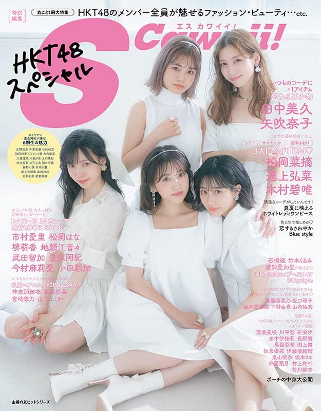 S Cawaii! 特別編集 HKT48 Special 封面：運上弘菜、田中美久、松岡菜摘、本村碧唯 | 露天市集 | 全台最大的網路購物市集