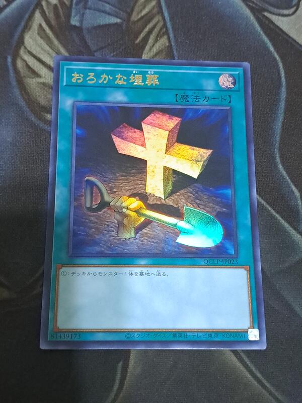{DARK拍賣}遊戲王-金亮 韓紙 QCLP-JP023 愚蠢的埋葬 | 露天市集 | 全台最大的網路購物市集