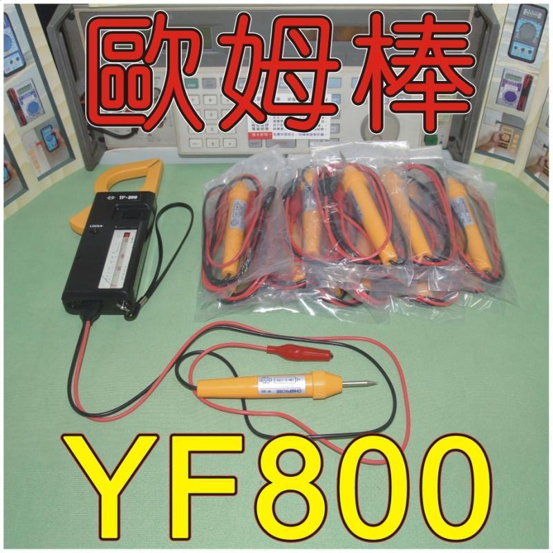 【儀器工廠】YF-800 YF800 歐姆棒 電阻棒 測試棒 指針鉤錶 故障維修 | 露天市集 | 全台最大的網路購物市集