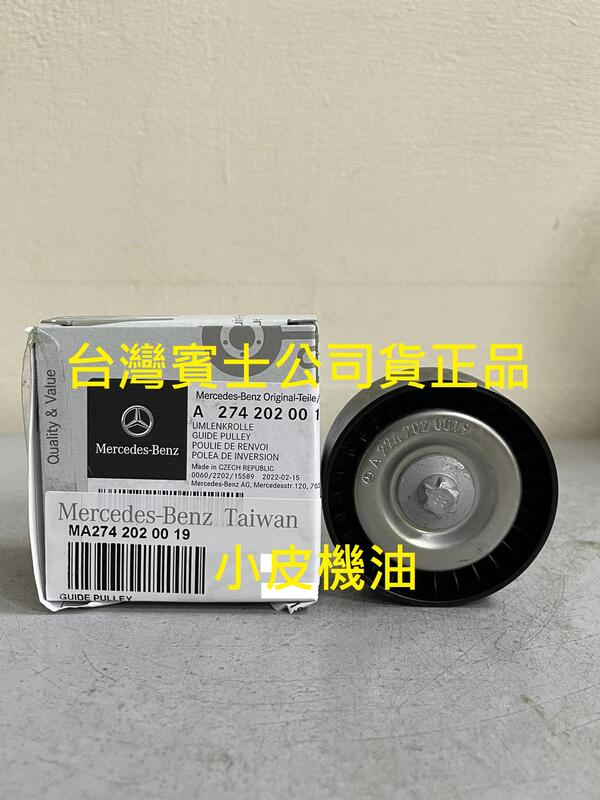 【小皮機油】公司貨 benz 賓士 A2742020019 原廠 皮帶惰輪 W246 CLA GLA W213 GLC | 露天市集 | 全台 ...