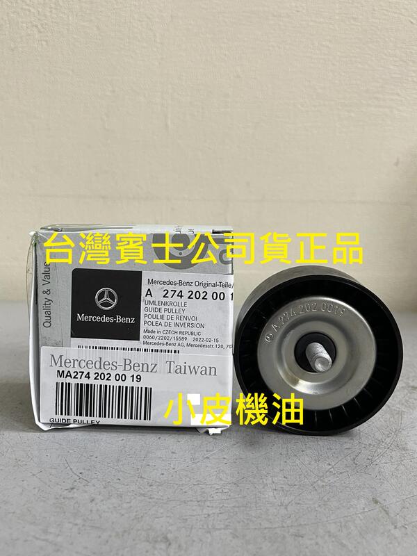 【小皮機油】公司貨 benz 賓士 A2742020019 原廠 皮帶惰輪 W246 CLA GLA W213 GLC | 露天市集 | 全台 ...