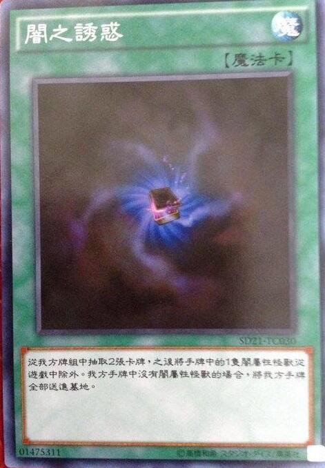 萬隆達*遊戲王 中文卡 SD21-TC030 闇之誘惑 (普卡) 刮痕白邊 搜尋SPDS-JP044 | 露天市集 | 全台最大的網路購物市集