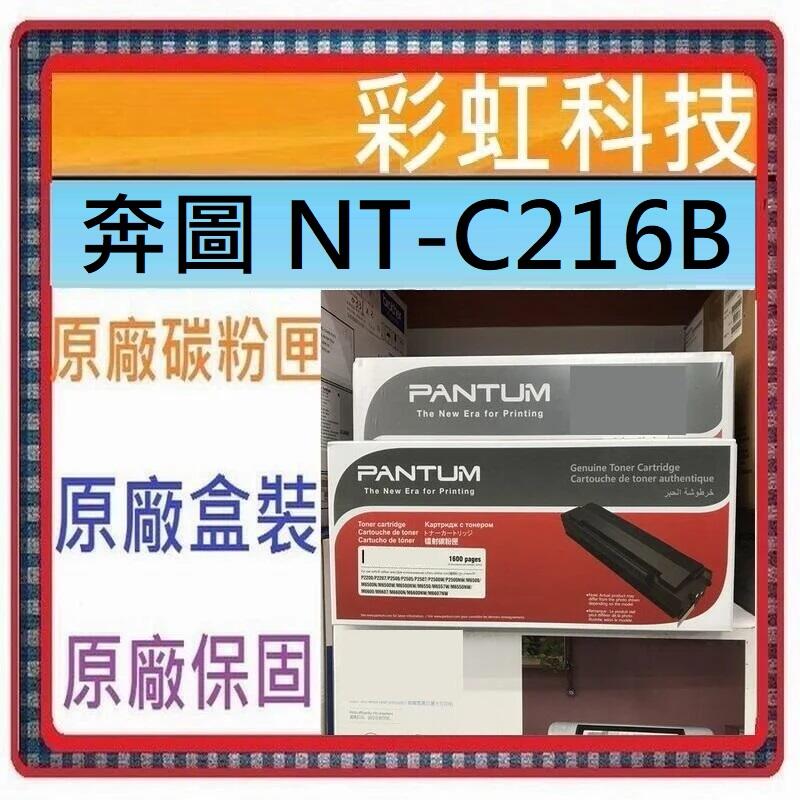 含稅* 奔圖 PANTUM NT-C216B 原廠盒裝碳粉匣 C216B P2506 P2506W | 露天市集 | 全台最大的網路購物市集