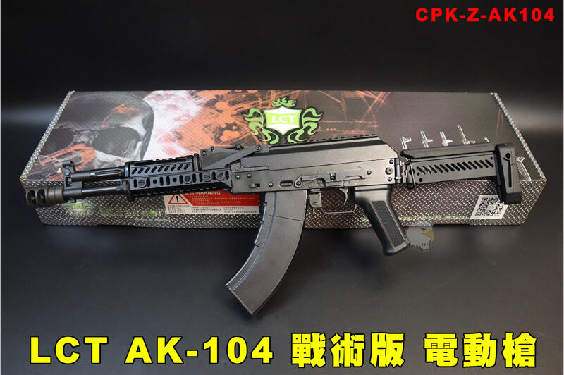 【翔準AOG】LCT AK-104 AEG 電動槍 CPK-Z-AK104 澤寧特戰術版 Sport 折疊後托 鋼製 | 露天市集 | 全台最大的網路購物市集