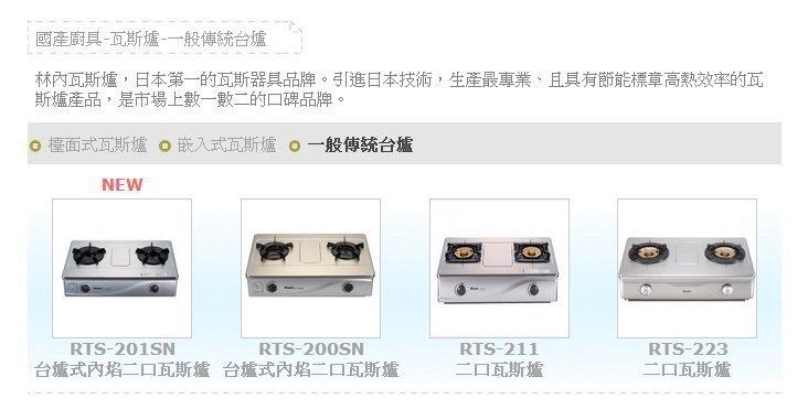 【林內牌原廠授權】RBTS-217/RBTS-2G/RBTS-222/RBTS-200WN/RBTS-201WN/RBTS-201GN/RBTS-263GN/RBTS-271GF 崁入式瓦斯爐 ...