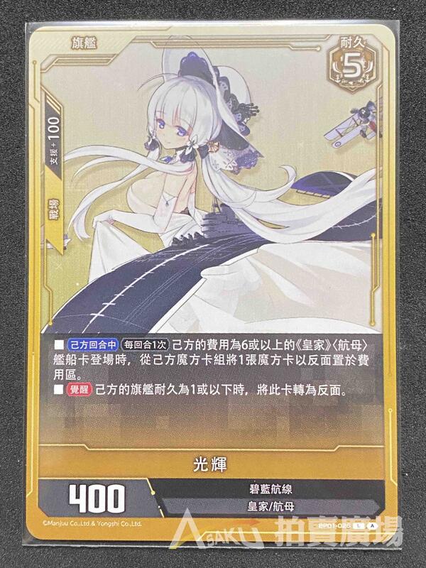 [ Asaku ] 碧藍航線 戰卡 BP01-026 L 光輝 異圖 ( 雙面卡 ) | 露天市集 | 全台最大的網路購物市集