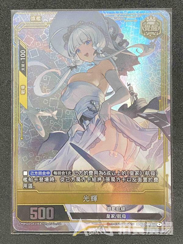 [ Asaku ] 碧藍航線 戰卡 BP01-026 L 光輝 異圖 ( 雙面卡 ) | 露天市集 | 全台最大的網路購物市集