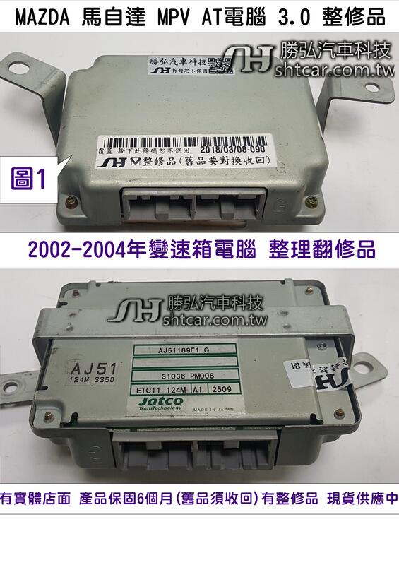 MAZDA 馬自達 MPV AT電腦 3.0 2004- AJD6 189E1 (AJD6) 變速箱電腦 TCM 維修 | 露天市集 | 全台 ...