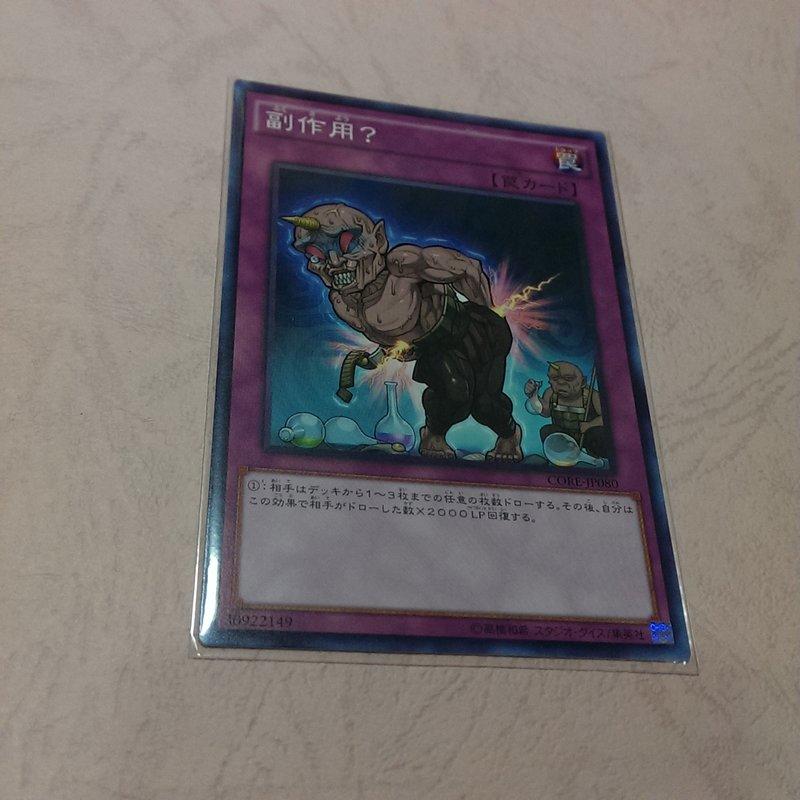 遊戲王 現貨 代賣905 CORE-JP080 副作用 (隱普) (全新未使用) | 露天市集 | 全台最大的網路購物市集