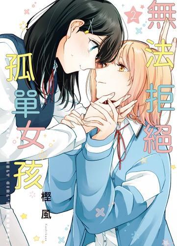 無法拒絕孤單女孩（2）[95折] TAAZE讀冊生活 | 露天市集 | 全台最大的網路購物市集