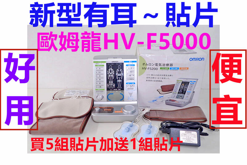 (現貨~不用等)歐姆龍 HV-F5000 HV-F5201 HV-F5001副廠替換片 按摩機 按摩器 | 露天市集 | 全台最大的網路購物市集