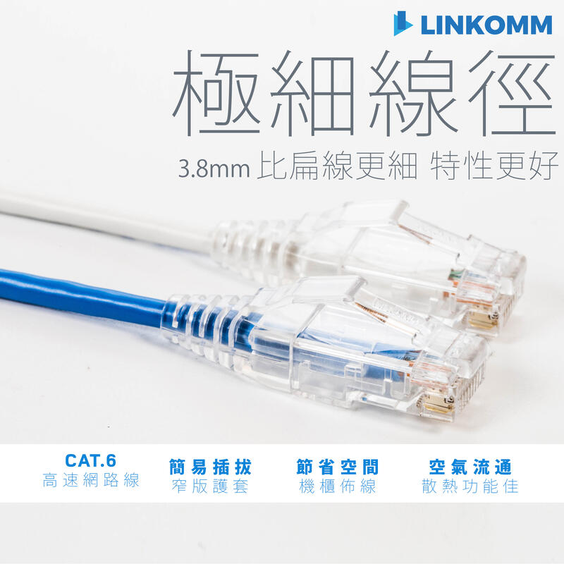 【LINKOMM】【極細線徑】網路機房規格 CAT6高速網路線 CAT.6 網路線 | 露天市集 | 全台最大的網路購物市集