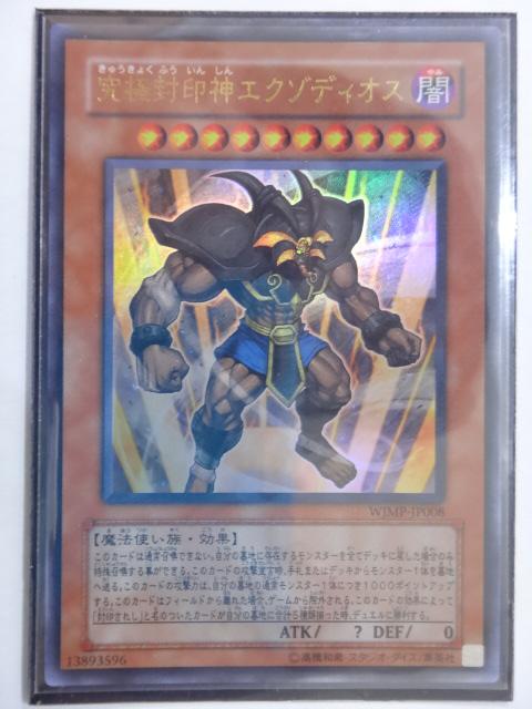 [風音卡鋪]現貨 遊戲王 WJMP-JP008 究極封印神 艾克索迪歐斯 金亮 全新未拆封 | 露天市集 | 全台最大的網路購物市集