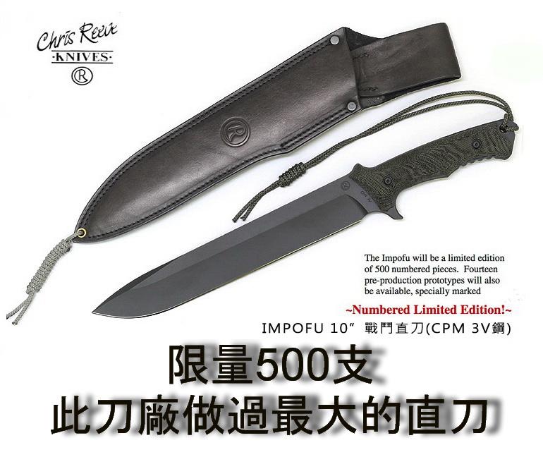 [名刀館]Chris Reeve Impofu 10 戰鬥直刀(已售出) | 露天市集 | 全台最大的網路購物市集