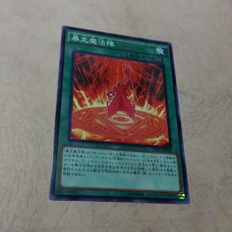 遊戲王 現貨 代賣 20TP-JP113 SPFE-JP034 暴走魔法陣 (普卡) (95分)不限版本 | 露天市集 | 全台最大的網路購物市集