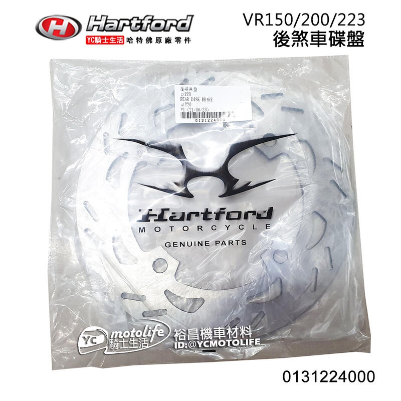 YC騎士生活_哈特佛原廠 後煞車 碟盤 碟式煞車 圓盤 VR150 VR200 VR223 MyDream 後碟盤 | 露天市集 | 全台最大的網路購物市集