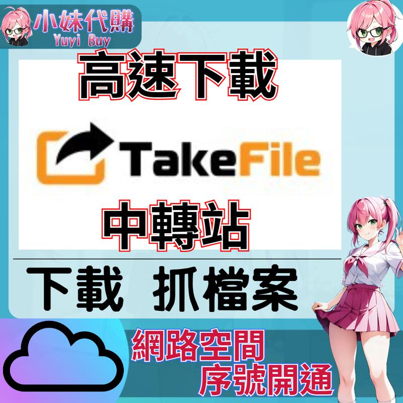 【現貨+開發票】小妹代購 代下 下載 代抓 抓檔案 雲端 網盤 免空 中轉站 takefile | 露天市集 | 全台最大的網路購物市集