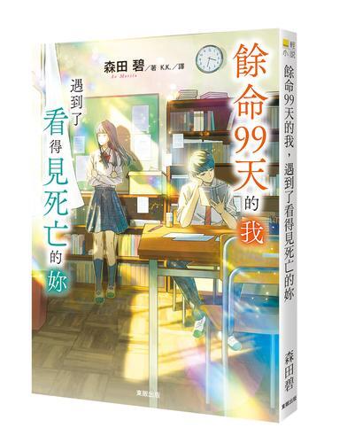 餘命99天的我，遇到了看得見死亡的妳[9折] TAAZE讀冊生活 | 露天市集 | 全台最大的網路購物市集