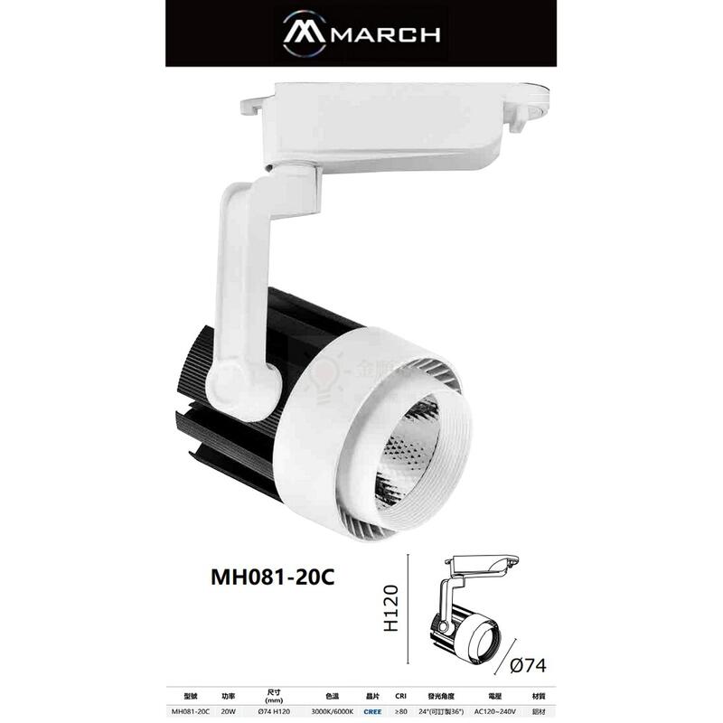 ☼金順心☼專業照明~MARCH LED 軌道燈 投射燈 20W 適用於展示廳 櫥窗 全電壓 MH081-20C | 露天市集 | 全台最大的 ...