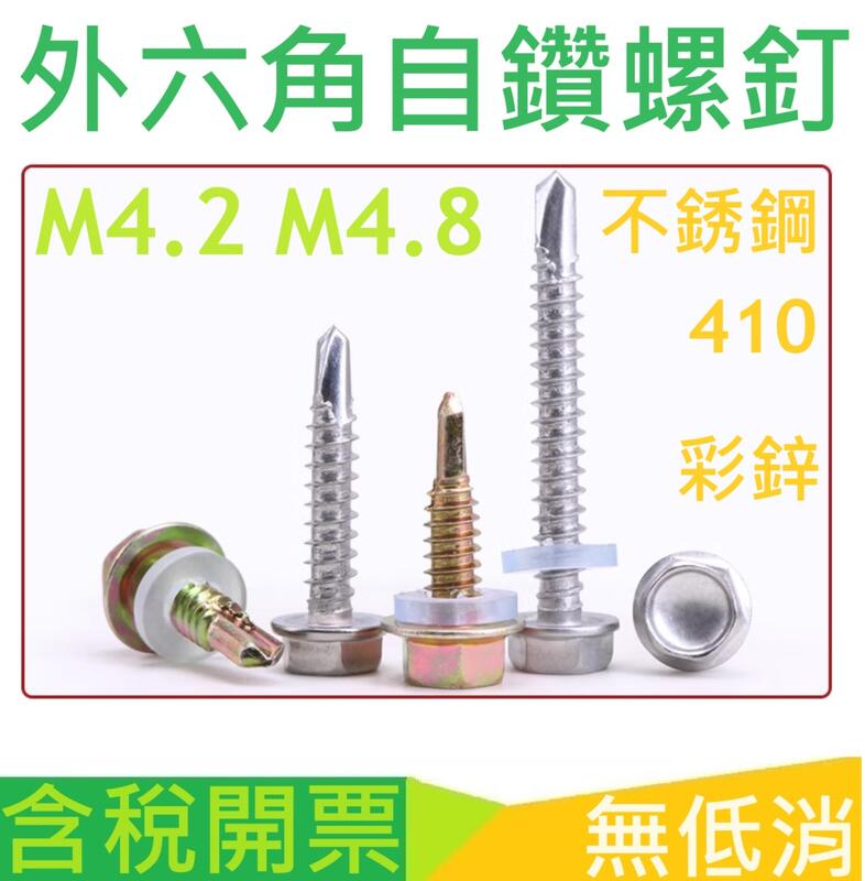 【M4.2 M4.8】不銹鋼410外六角自鑽螺釘自攻螺絲鑽尾螺絲 彩鋅 | 露天市集 | 全台最大的網路購物市集