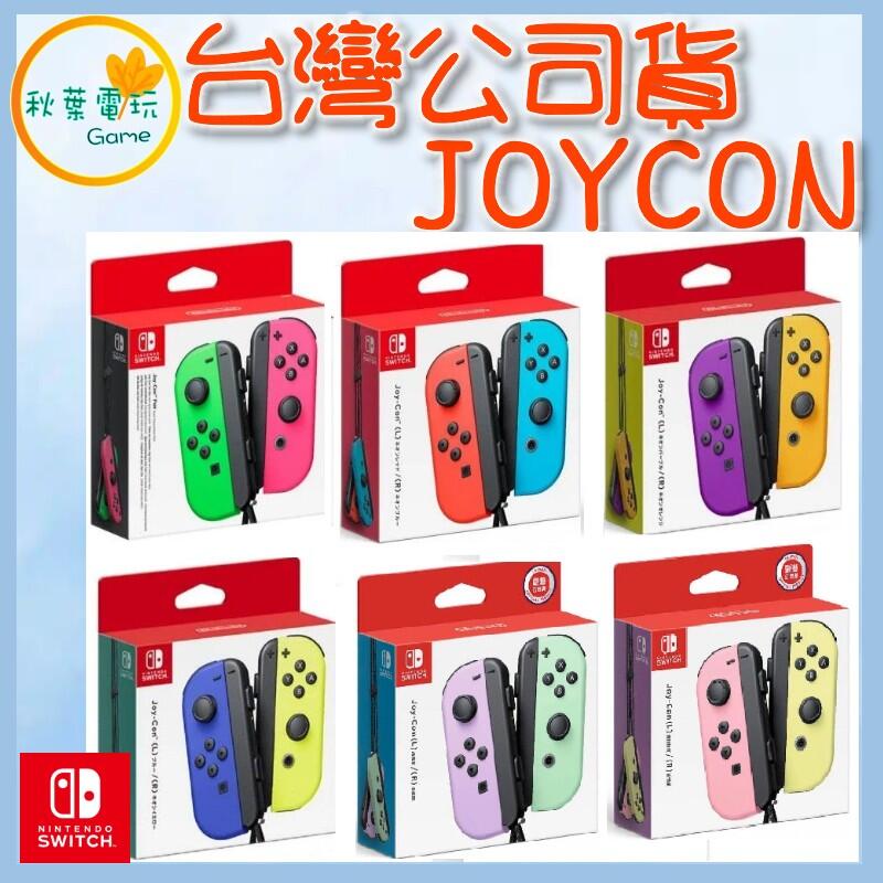 秋葉電玩 領卷免運 Switch NS JOYCON JC joycon 控制器 手把 保固一年 | 露天市集 | 全台最大的網路購物市集