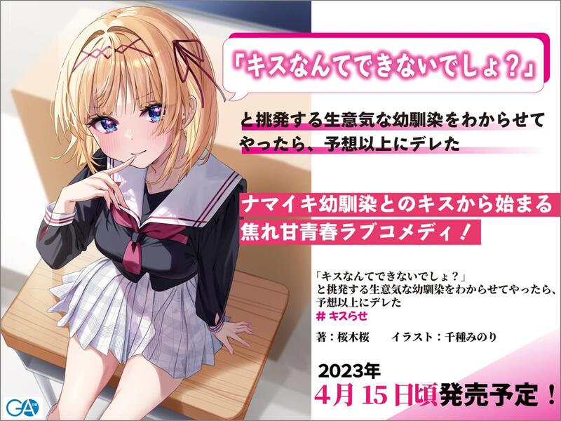 開放預購 「キスなんてできないでしょ?」と挑発する生意気な幼馴染をわからせてやったら、予想以上にデレた 露天市集 全台最大的網路購物市集