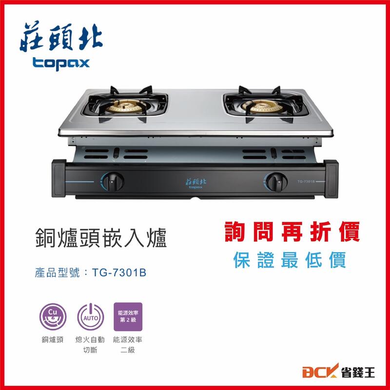 【省錢王-政府認證】【省錢王】【詢問再折價 保證最低價】莊頭北 瓦斯爐 TG-7301B TG7301B | 露天市集 | 全台最大的網路購物市集
