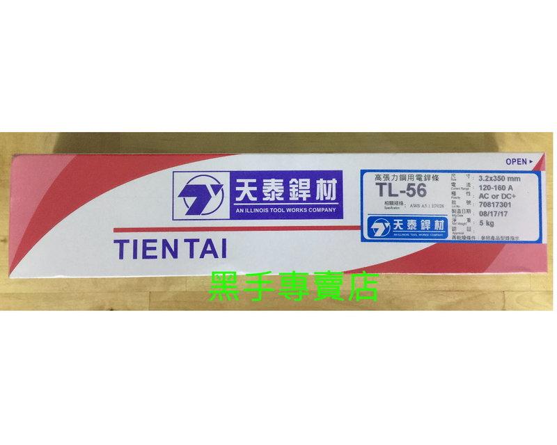 黑手專賣店 附發票一包5KG 3.2x350mm 天泰焊條 TL-56 高張力焊條 天泰TL56焊條 天泰高張力焊條 | 露天市集 | 全台最 ...