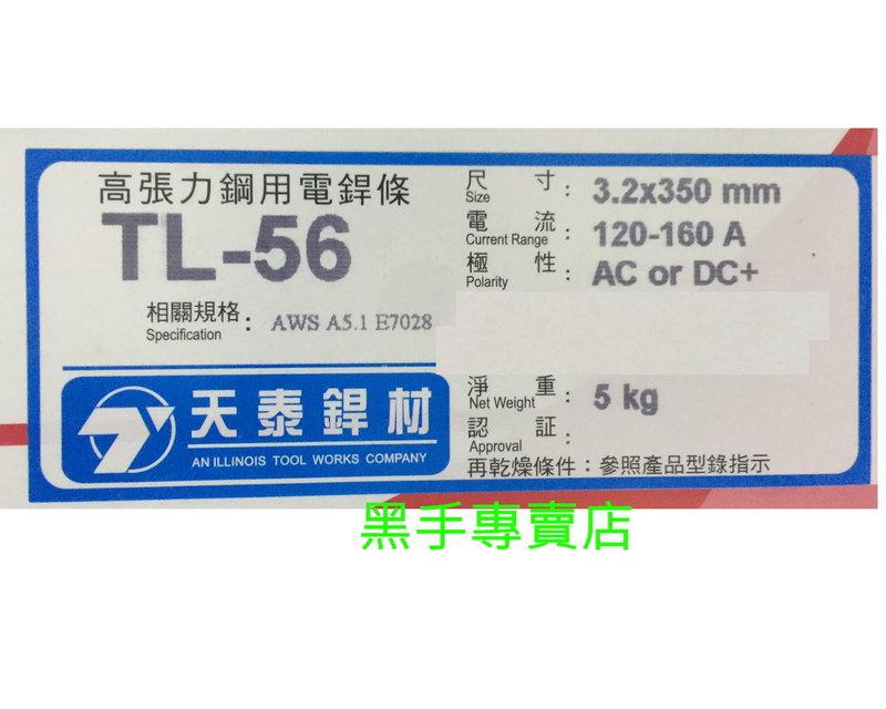 黑手專賣店 附發票一包5KG 3.2x350mm 天泰焊條 TL-56 高張力焊條 天泰TL56焊條 天泰高張力焊條 | 露天市集 | 全台最 ...