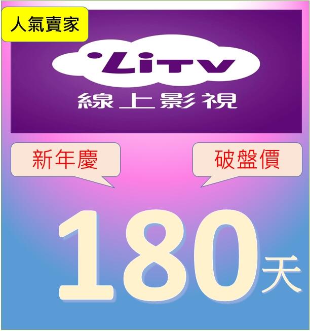 新年慶 +好友 6個月《破盤價》原帳號可累加 LiTV 400台頻道全餐 電子序號 合法正版 ★+官方好友另享優惠 | 露天市集 | 全台最大的網路購物市集