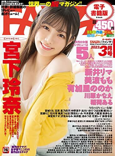 (代訂)0643923030 FANZA 2023年3月號 封面:AV女優 宮下玲奈 附:DVD | 露天市集 | 全台最大的網路購物市集