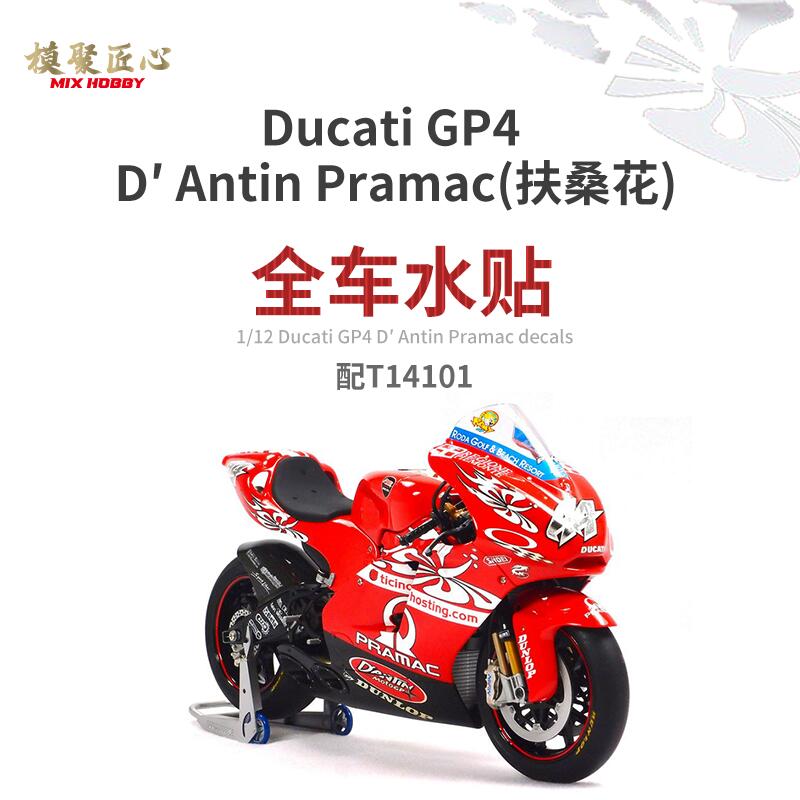 MIX HOBBY MX05-026 1/12 Ducati GP4 D′ Antin Pramac 配T 14101 | 露天市集 | 全台 ...