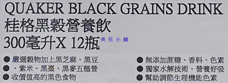美兒小舖COSTCO好市多代購～QUAKER 桂格 黑穀營養飲(300mlx12入) | 露天市集 | 全台最大的網路購物市集