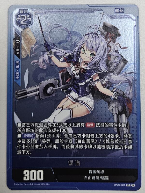 【情侶卡舖】碧藍航線 碧藍戰卡 ALCG BP05-024 SR 倔強 | 露天市集 | 全台最大的網路購物市集