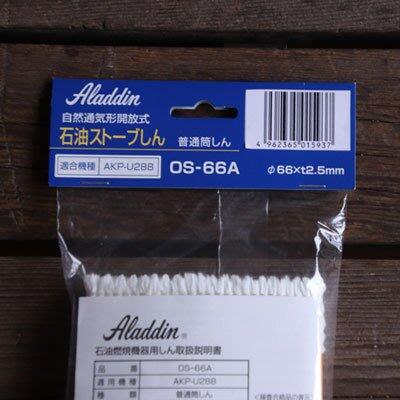日本原裝部品 Aladdin OS-66A 煤油暖爐 棉芯 油芯 AKP-U288 CAP-U288 | 露天市集 | 全台最大的網路購物市集