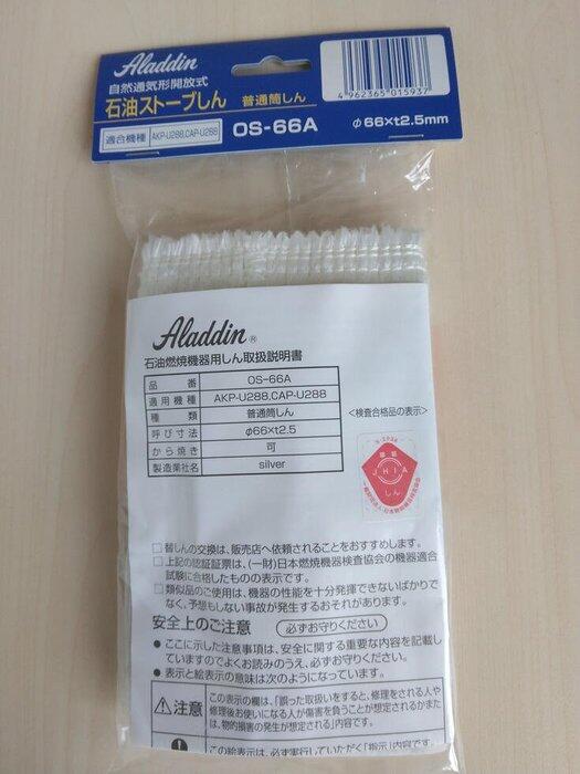 日本原裝部品 Aladdin OS-66A 煤油暖爐 棉芯 油芯 AKP-U288 CAP-U288 | 露天市集 | 全台最大的網路購物市集