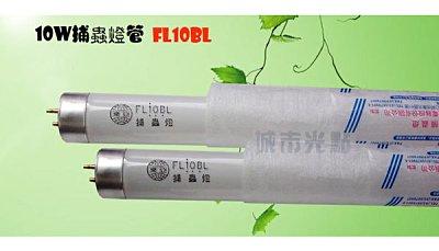 【城市光點】【東亞-捕蟲燈管】東亞 T8 10W捕蟲專用燈管 FL10BL T25/10W | 露天市集 | 全台最大的網路購物市集