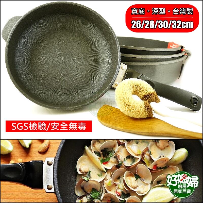 免運費/台灣製MIYACO【26/28/30/32cm米雅可遠紅外線寬底深型平底鍋不沾鍋】安全無毒!鐵鏟可用!《好媳婦》 | 露天市集 | 全台最大的網路購物市集