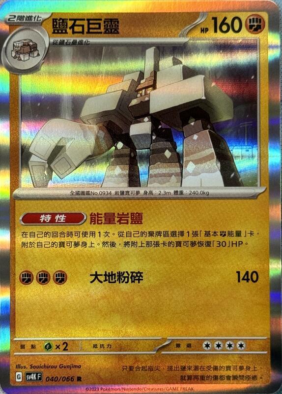PTCG 中文版 寶可夢 SV4K 040 鹽石巨靈 | 露天市集 | 全台最大的網路購物市集