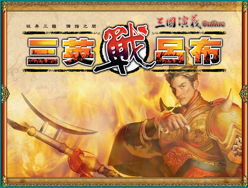 (w19)二手PC GAME~三國演義《三英戰呂布》線上遊戲~試播如圖~ | 露天市集 | 全台最大的網路購物市集