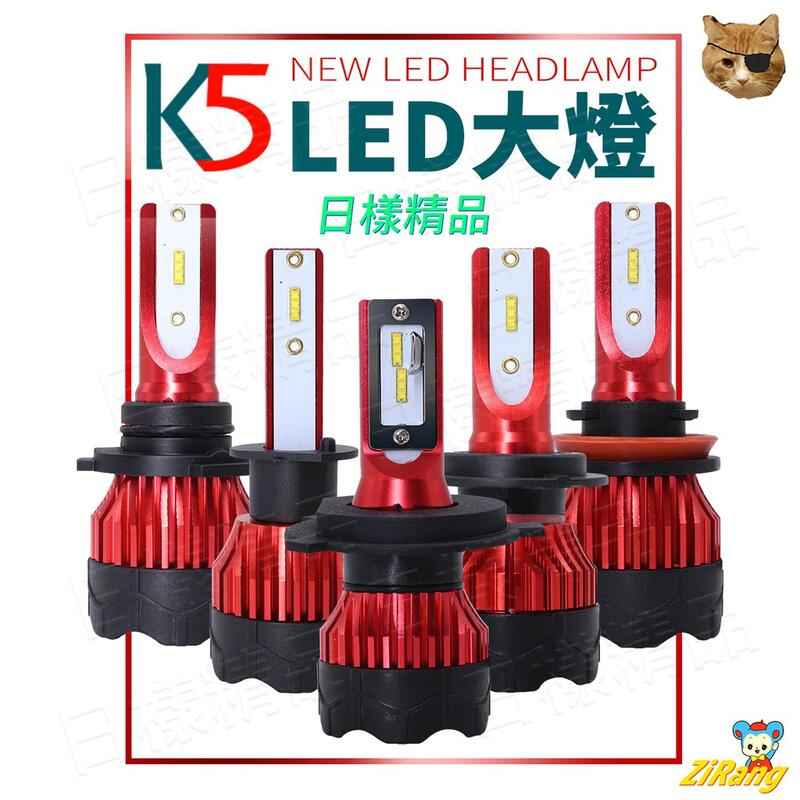《日樣》K5 LED車用大燈 LED大燈 汽機車大燈 省電 高功率 流明 8000流明 H4 H7 H11 台灣現貨 | 露天市集 | 全台最大的網路購物市集